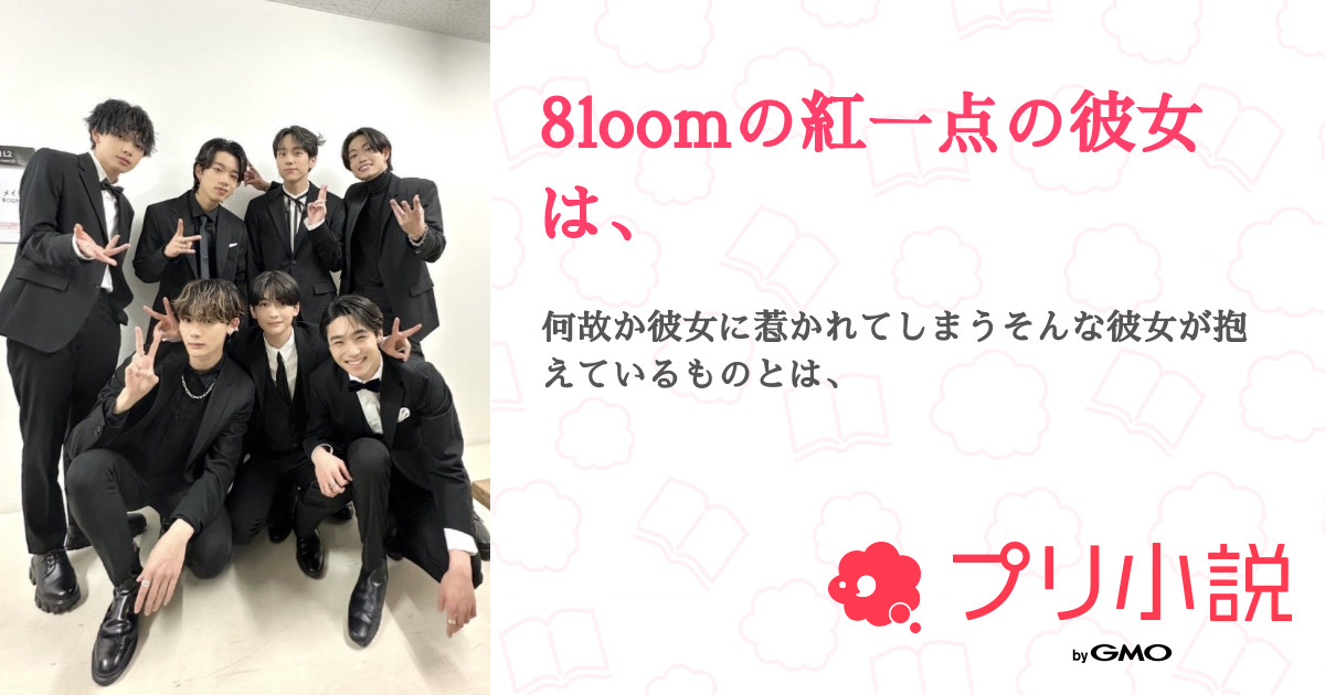 第5話：️🔒（8loomの紅一点の彼女は、）｜無料スマホ夢小説ならプリ小説 byGMO